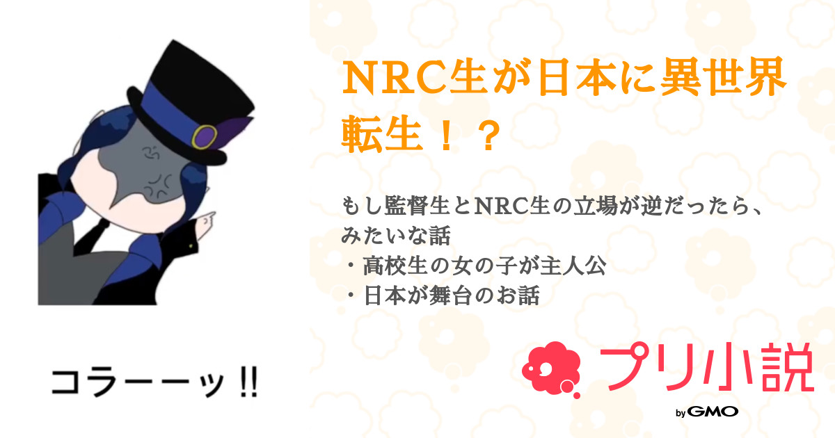 第2話：ツイステッドワンダーランドis何（NRC生が日本に異世界転生！？）｜無料スマホ夢小説ならプリ小説 byGMO